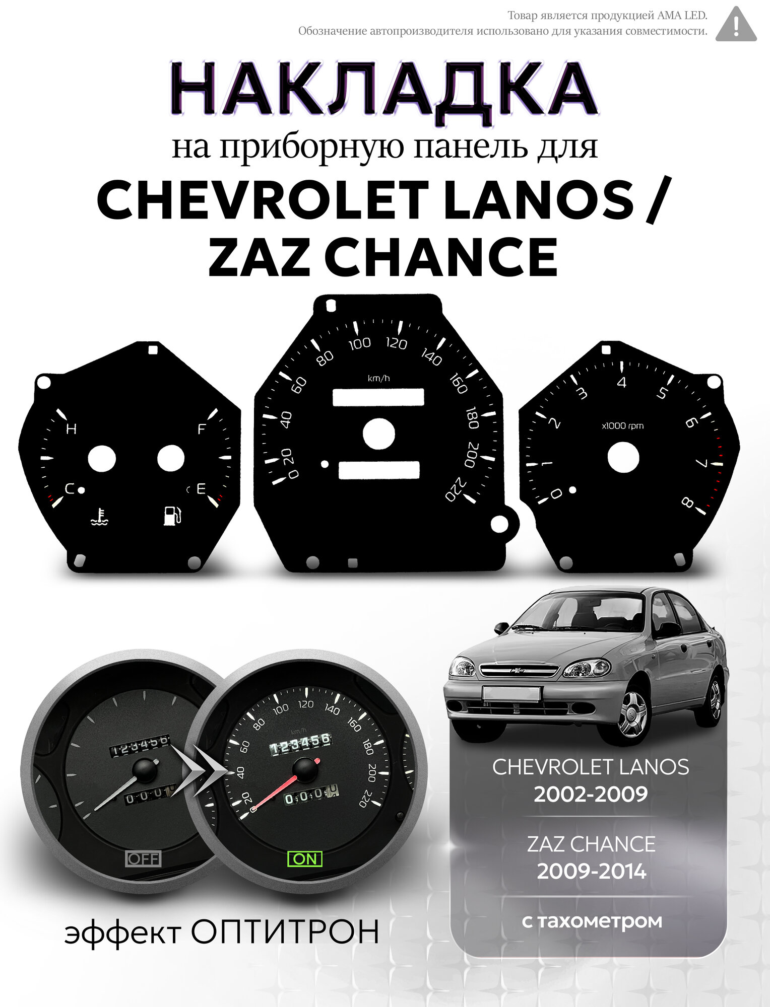 Шкала, Накладка на щиток приборов Chevrolet Lanos, ZAZ Chance, ЗАЗ Шанс