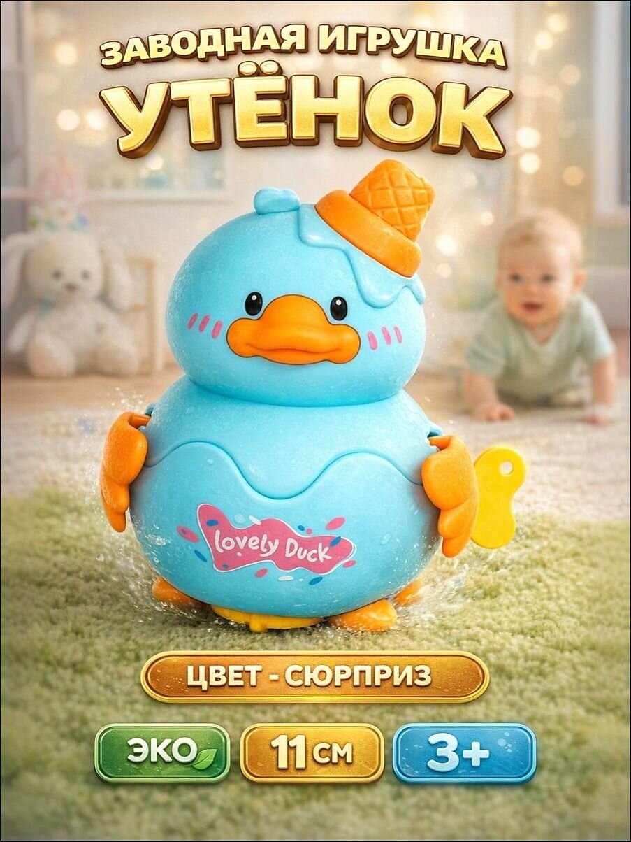 Детская заводная игрушка, "Утенок" / 12см / развивающие игрушки