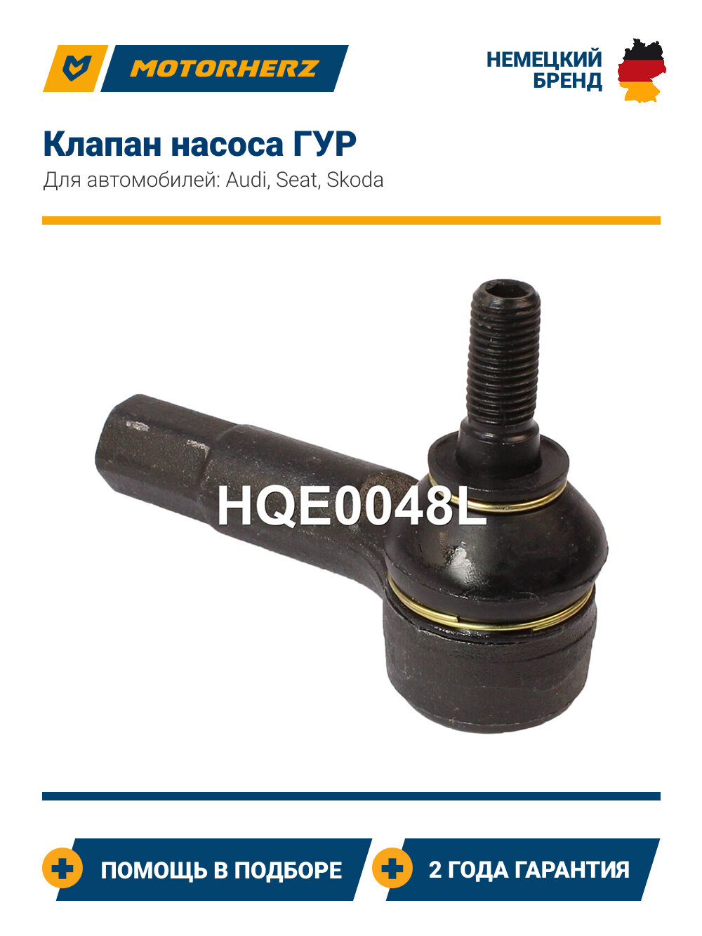 Рулевой наконечник MOTORHERZ HQE0048L для Audi A3 Seat Leon Toledo Skoda Octavia Volkswagen Bora Golf New Beetle левый
