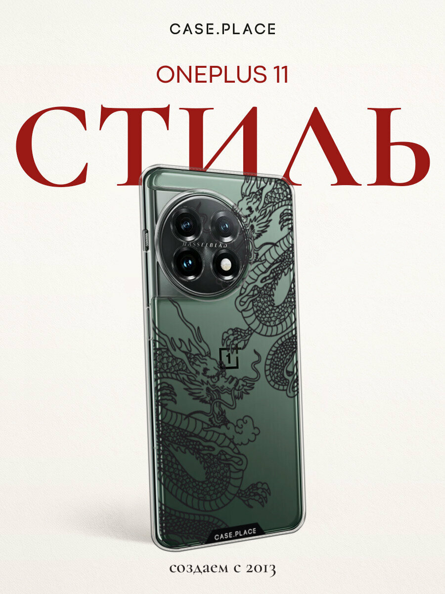 Чехол на OnePlus 11 / Ван Плас 11 с принтом "Два китайских дракона", прозрачный