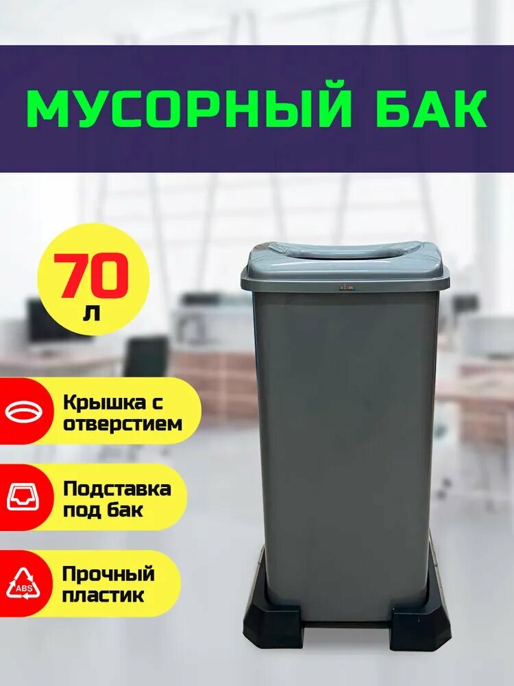 Ведро для мусора 70 л на подставке серый металлик с крышкой с отверстием