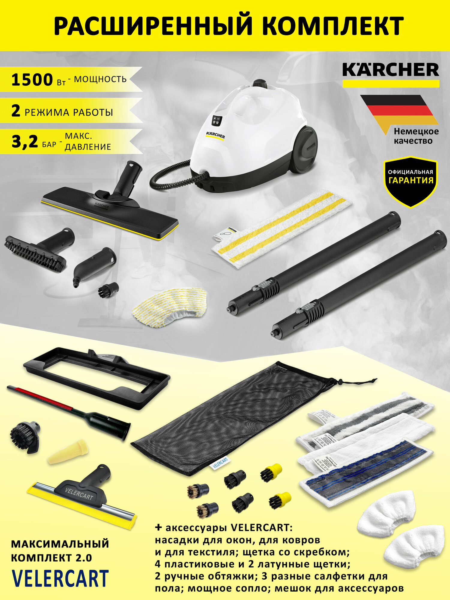 Пароочиститель Karcher SC 2 EasyFix, белый + аксессуары VELERCART в комплектации MAX2