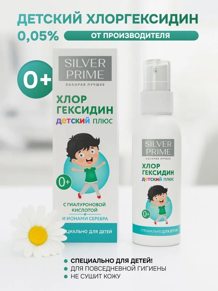 SILVERPRIME Детский Хлоргексидин биглюконат 0,05%, спрей, с гиалуроновой кислотой и ионами серебра, 0+, 100 мл