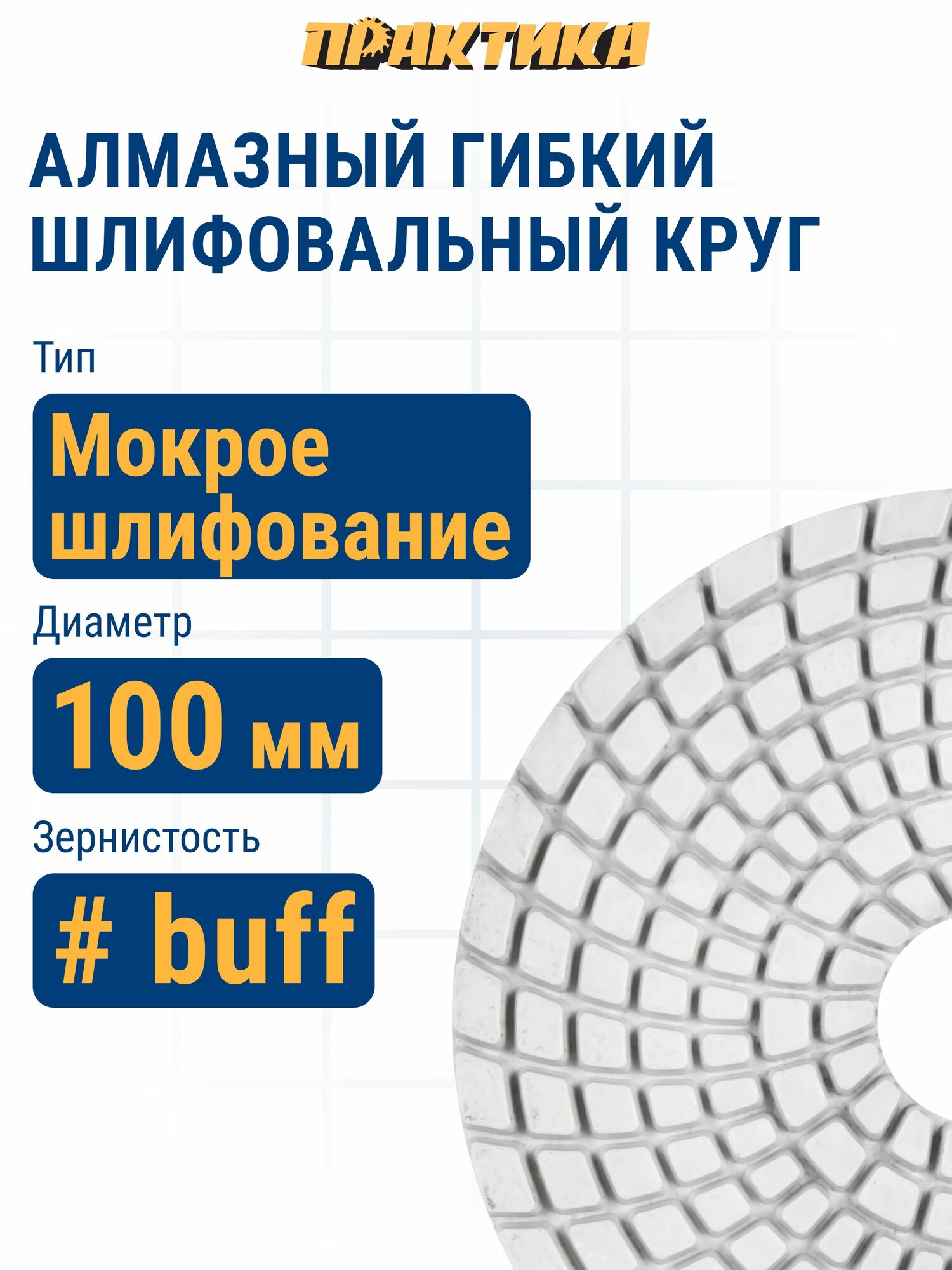 Круг алмазный гибкий шлифовальный BUFF 100 мм для мокрого шлифования ПРАКТИКА.