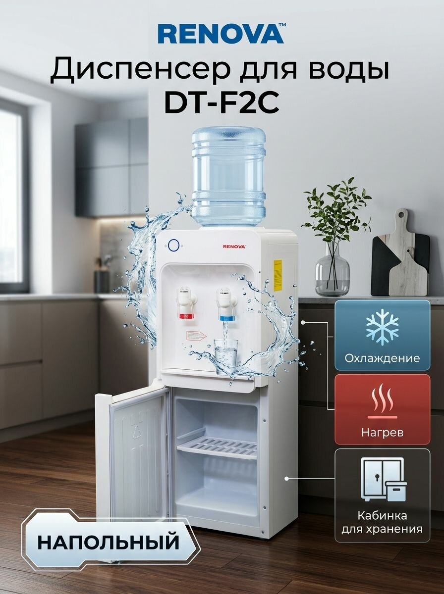 Кулер для воды напольный с охдаждением и нагревом Renova DT-F2C