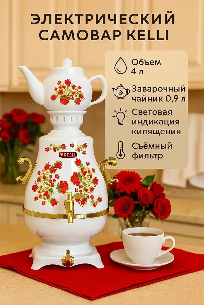 Самовар KELLI KL-1321, красные цветы на белом, 2200 Вт, 4 литра