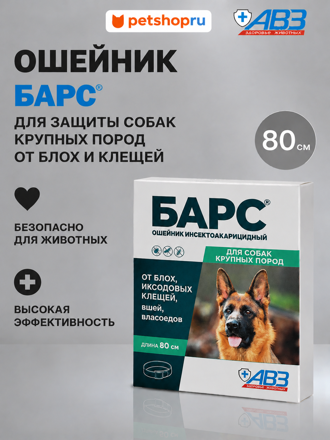 Агроветзащита Ошейник барс для защиты собак от блох и клещей, 80см