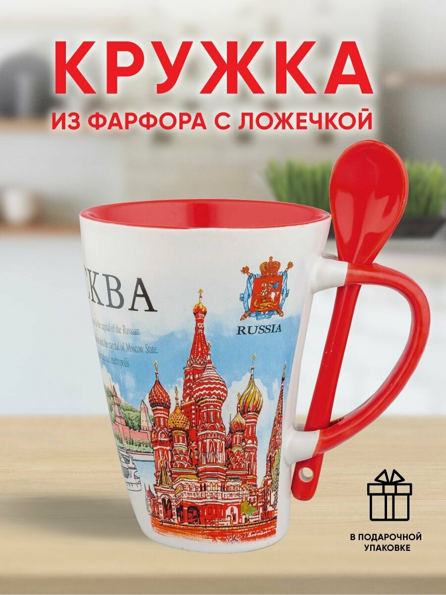 Керамическая кружка для чая и кофе с принтом - достопримечательностями Москвы, сувенирная фарфоровая большая чашка с ложечкой для различных напитков, подарок мужчине, папе, маме, коллегам и друзьям
