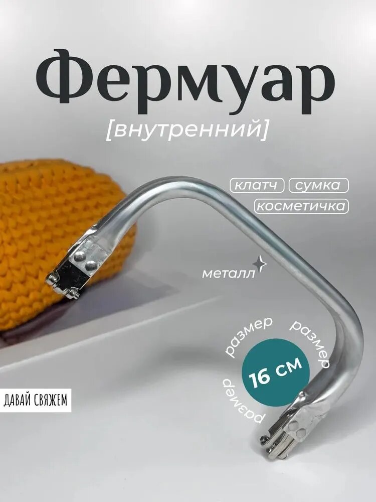 Фермуар внутренний для вязаной сумки 16 см