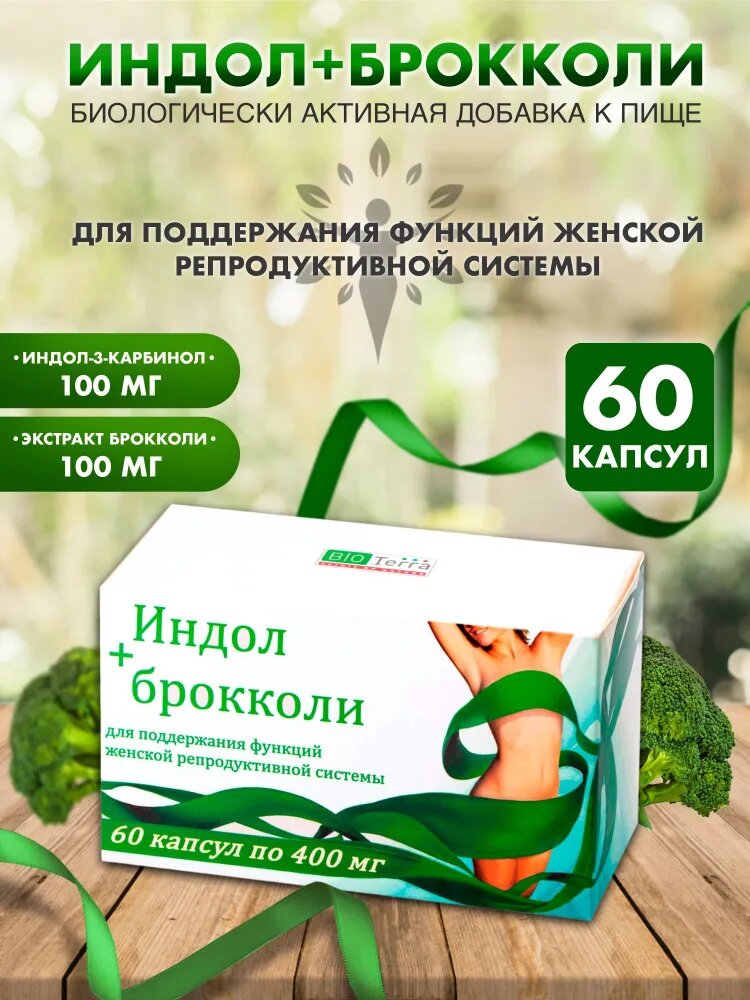 Индол + брокколи Биотерра, капсулы 400 мг №60