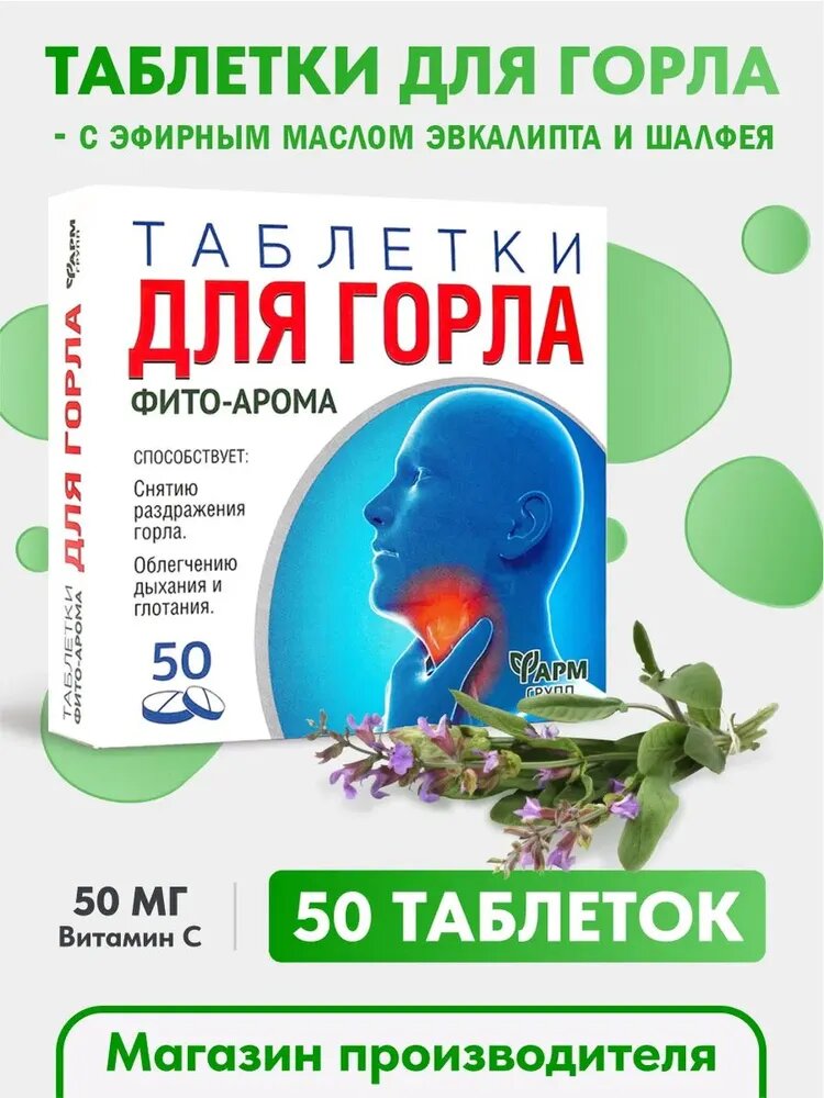 Таблетки натуральные "Для горла" при простуде и боли в горле, при всех видах кашля фито-арома 500 мг № 50