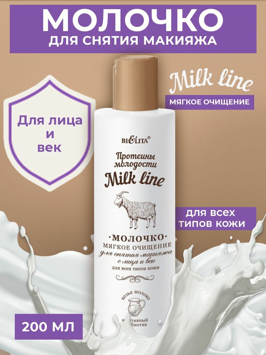 Белита Молочко для снятия макияжа MILK LINE протеины молодости для лица и век 200 мл