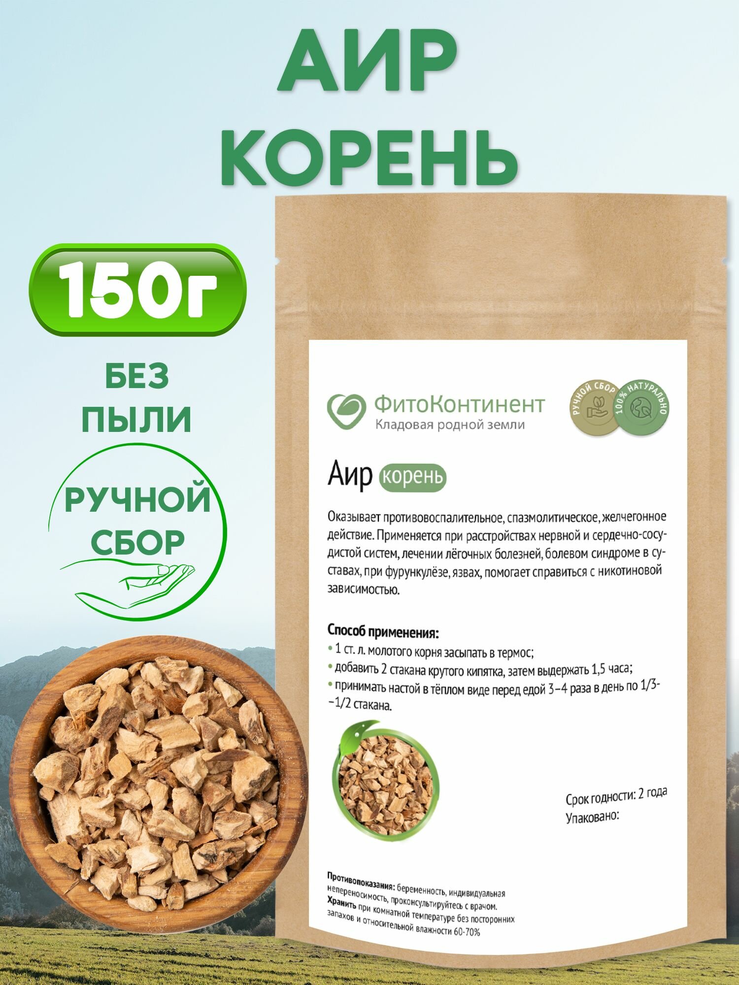Аир болотный корень, 150гр
