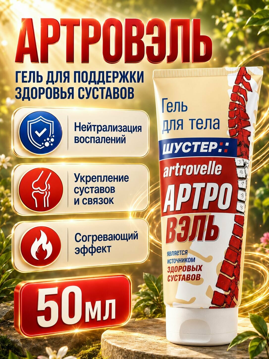 Средство для суставов "Артровэль", туба 50 мл