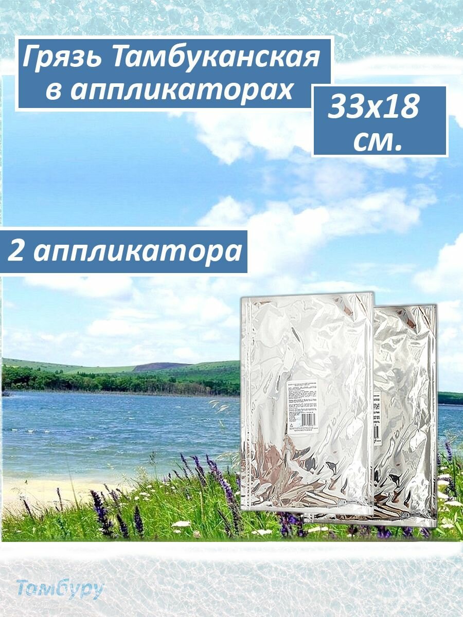 Грязь лечебная тамбуканская Liminera большой Аппликатор 33*18 cм, 350 г, 2 шт.