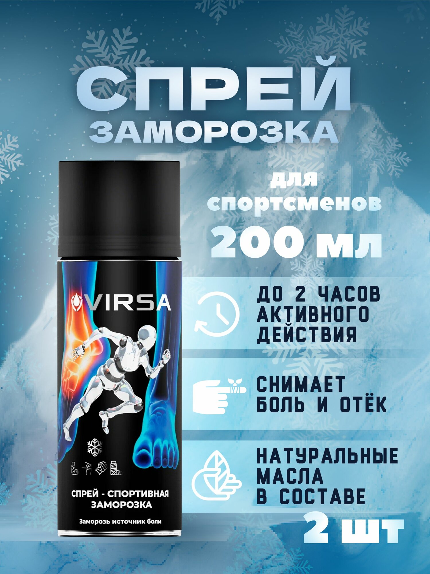 Спортивная заморозка аэрозоль спрей 200 мл VIRSA, 2 шт.