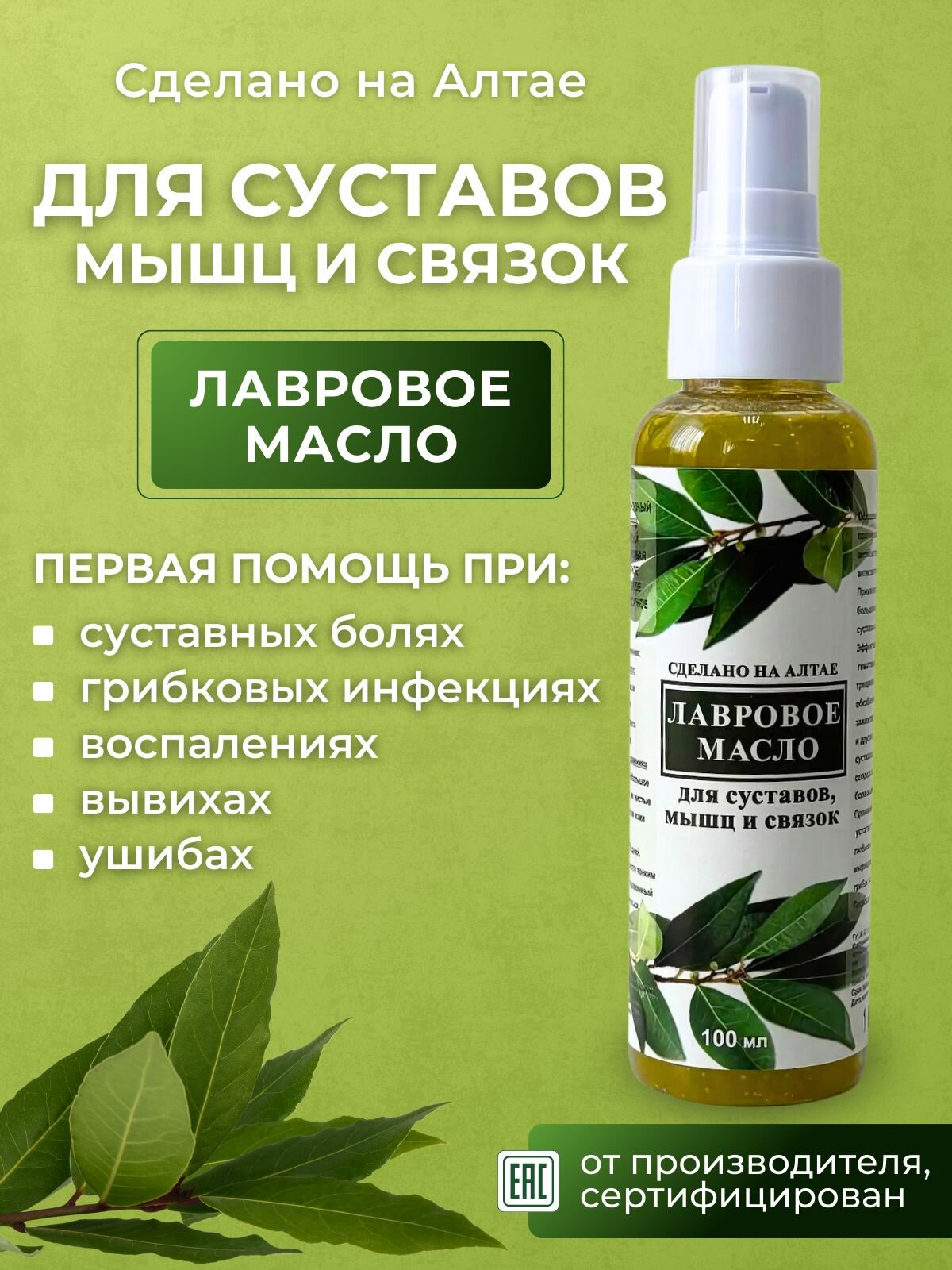 Лавровое масло для суставов от боли. Алтайская мазь противогрибковая, ранозаживляющая
