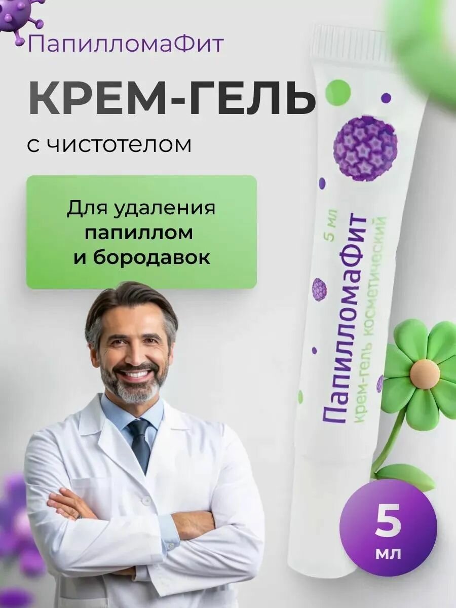 Крем гель ПапилломаФит чистотел от папиллом и бородавок 5 мл