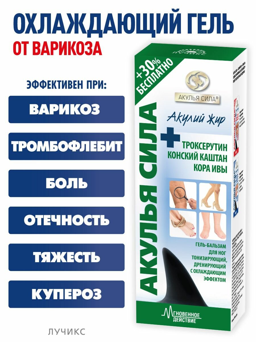 Мазь от варикоза вен на ногах Акулий жир с троксерутином, конским каштаном и корой ивы. Крем от усталости ног охлаждающий. Объем 100 мл. Лучикс