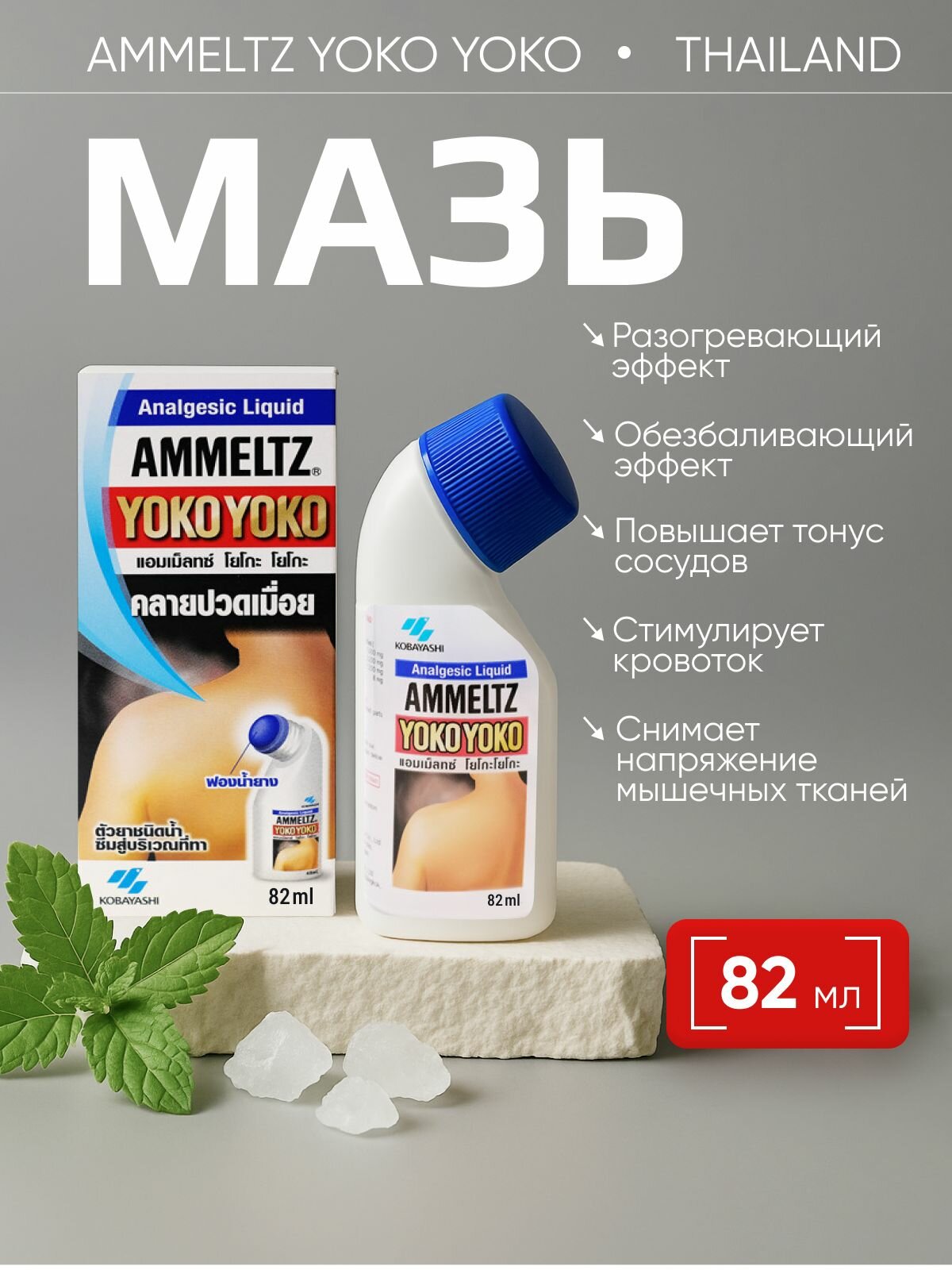 Мазь обезболивающая AMMELTZ YOKO YOKO Альметц йоко йоко, Япония 82 мл