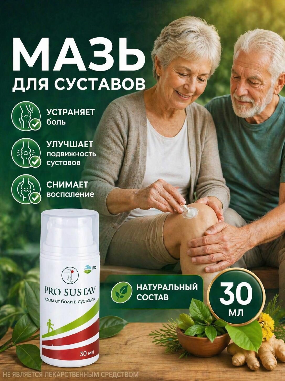Pro Sustav крем от боли в суставах Bio, средство 30 мл / обезболивающий, восстанавливающий при отеках и артрите / противовоспалительная мазь для спины, ног и коленей