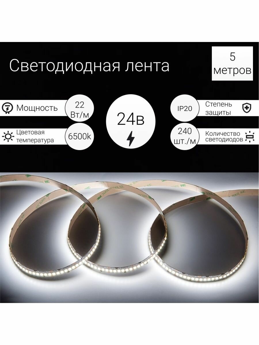 Светодиодная лента 24v 5м, 22 Вт/м, Холодная белая