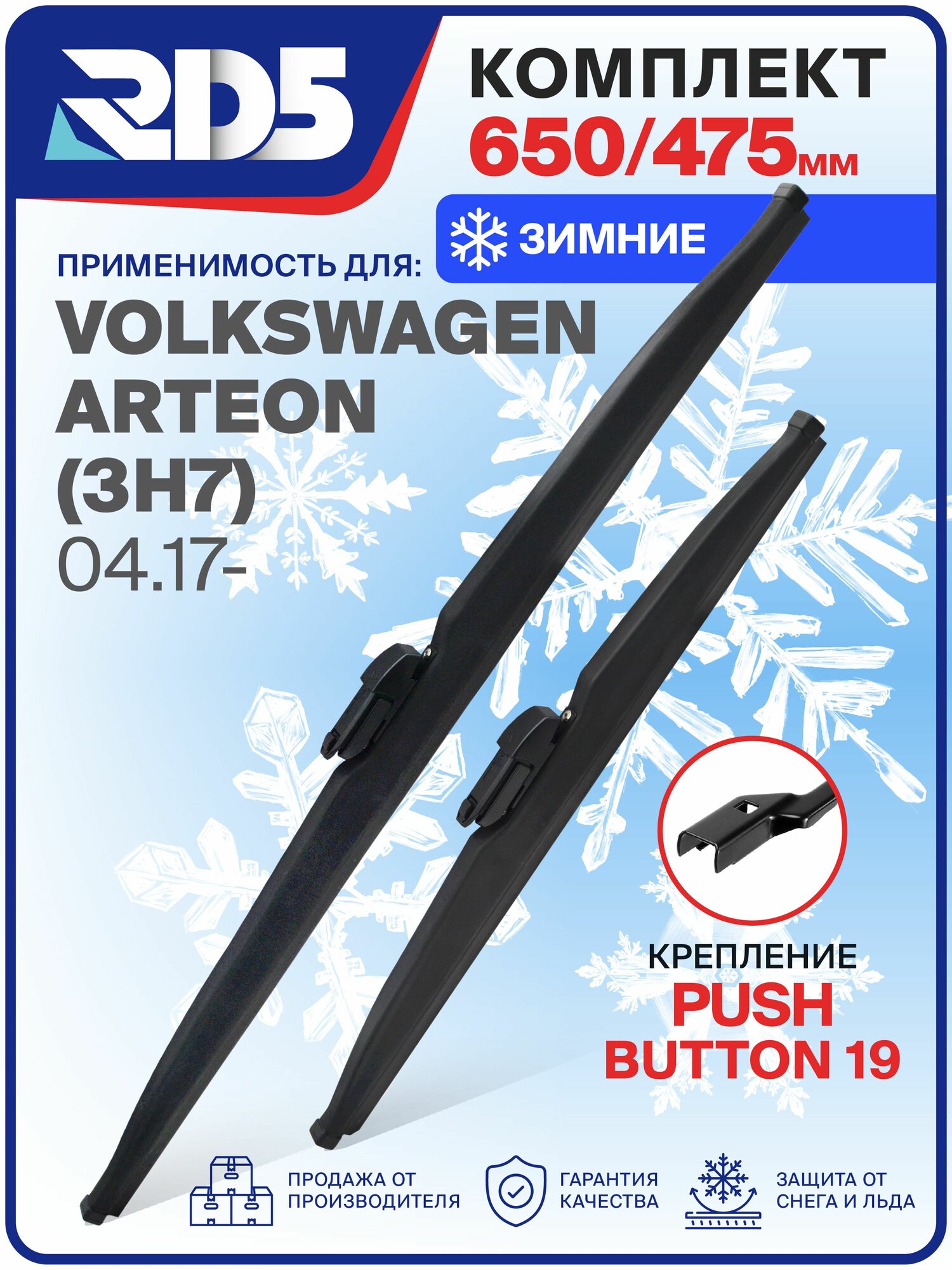 1S650475pushbutton19-k21. Дворники Volkswagen Arteon (3H7) 04.17. Комплект зимних щеток стеклоочистителя Volkswagen Arteon; Фольксваген Артеон