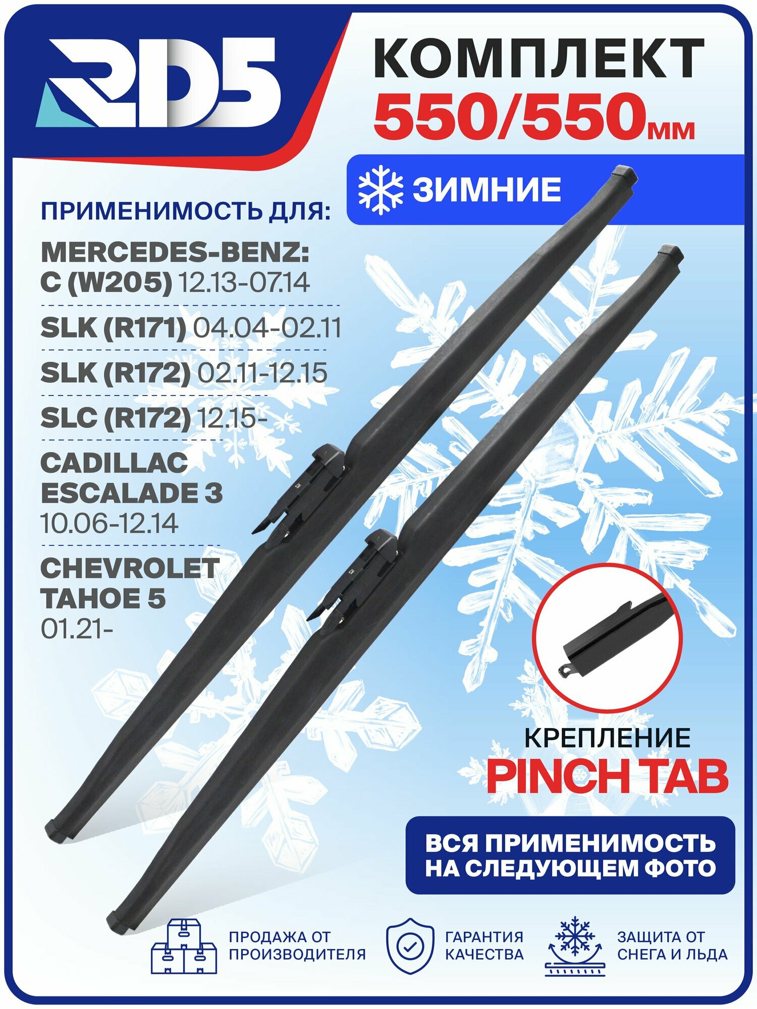 550 550 мм. Pinch Tab. Комплект зимних щеток стеклоочистителя RD5 дворники на Mercedes-Benz C; Мерседес-Бенц Ц ; Cadillac Escalade 3; Кадиллак Эскалэйд 3 ; Chevrolet Tahoe 5; Шевролет Тахо 5