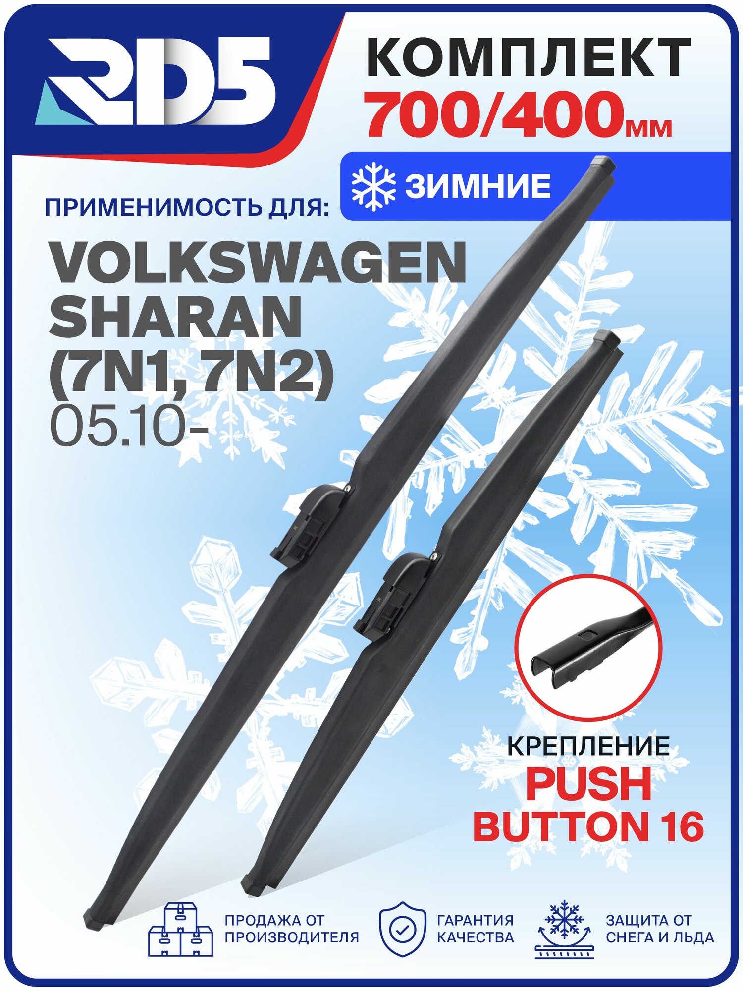1S700400pushbutton16-k4. Дворники Volkswagen Sharan (7N1,7N2) 05.10. Комплект зимних щеток стеклоочистителя Volkswagen Sharan; Фольксваген Шаран