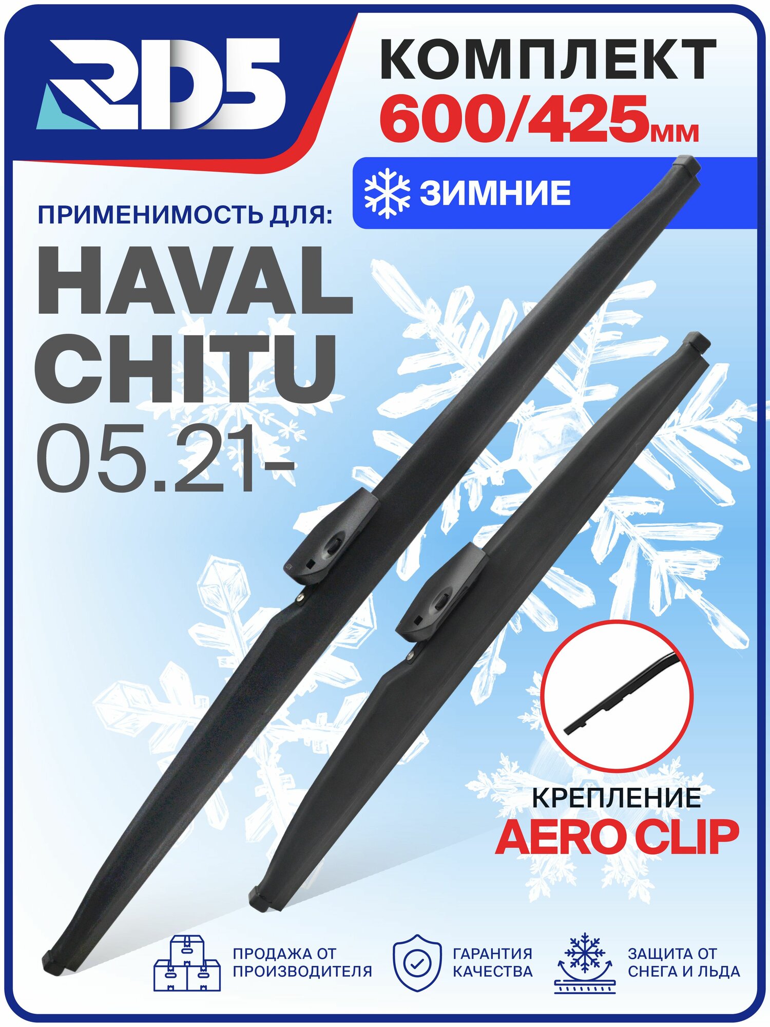 1S600425aeroclip-k1. Дворники Haval Chitu 05.21-. Комплект зимних щеток стеклоочистителя Хавал Читу