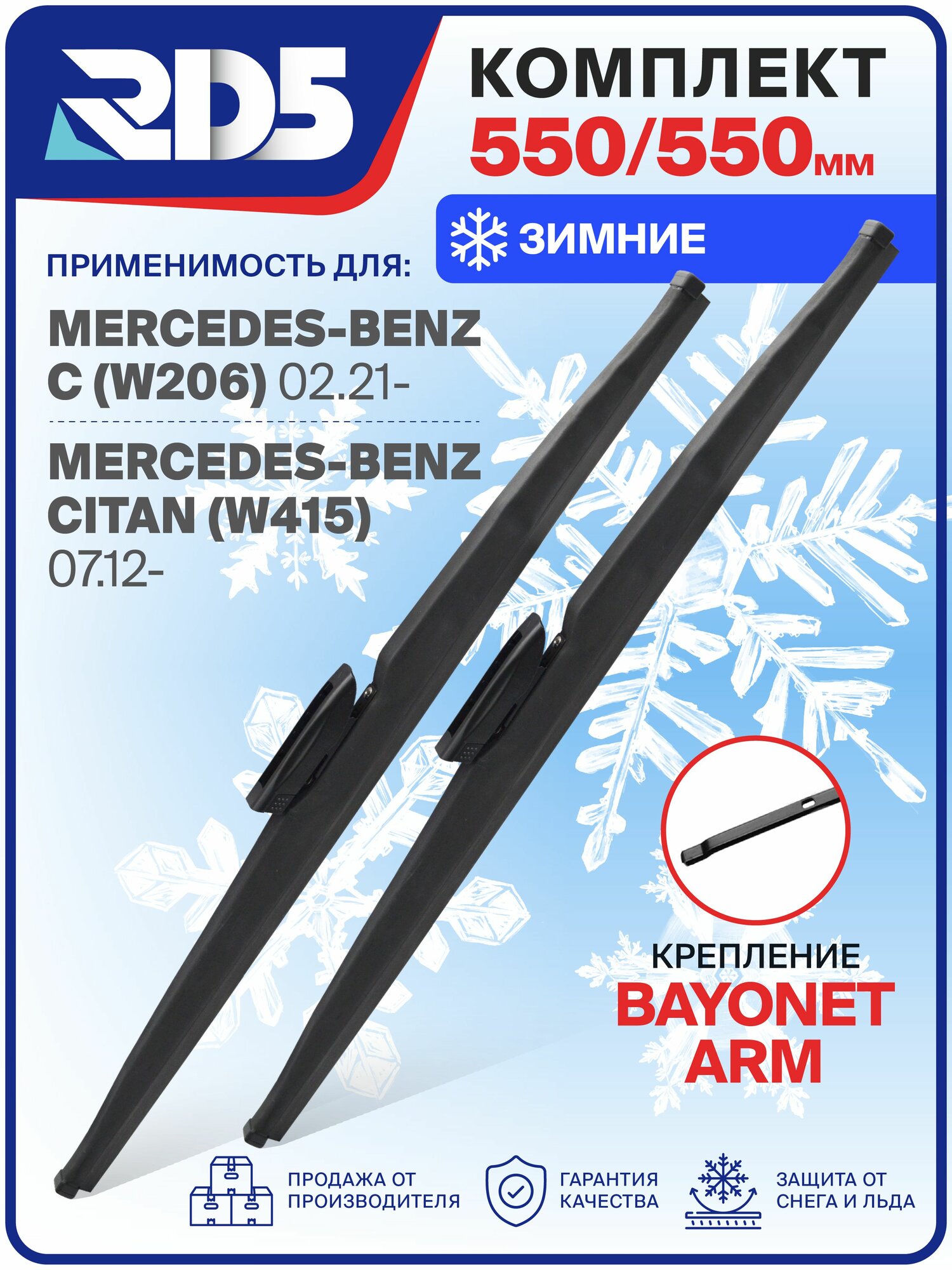 550 550 мм. Крепление Bayonet Arm. Комплект зимних щеток стеклоочистителя RD5 дворники на Mercedes-Benz C ; Мерседес-Бенц Ц-класс