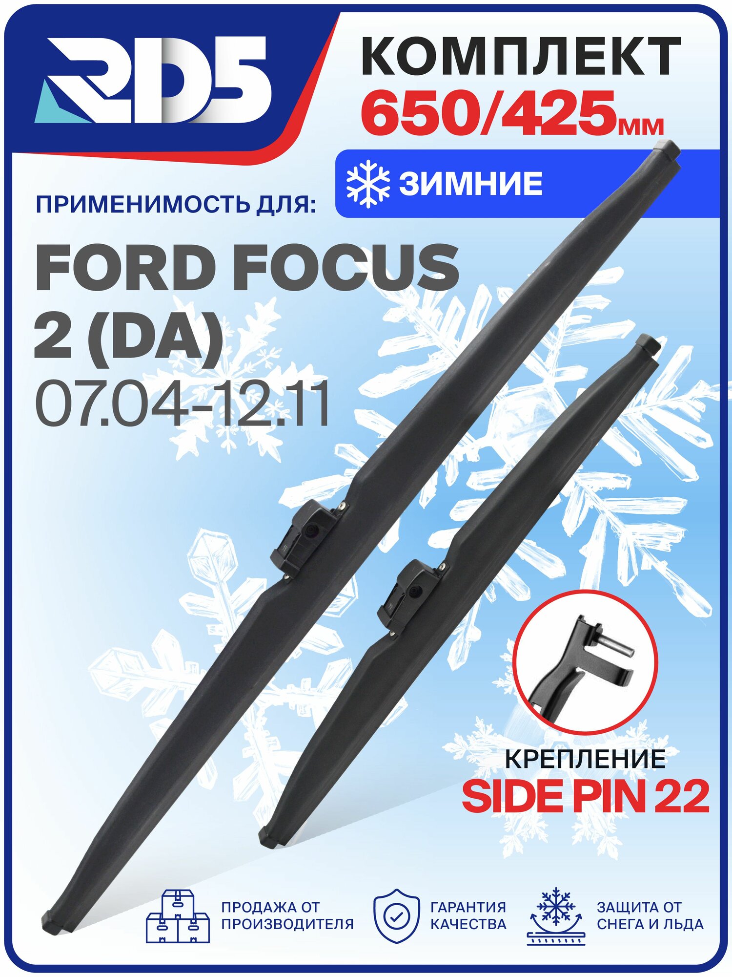 1S650425sidepin22-k5. Дворники Ford Focus 2 (DA) 07.04-12.11. Комплект зимних щеток стеклоочистителя RD5 дворники на Ford Focus 2; Форд Фокус 2