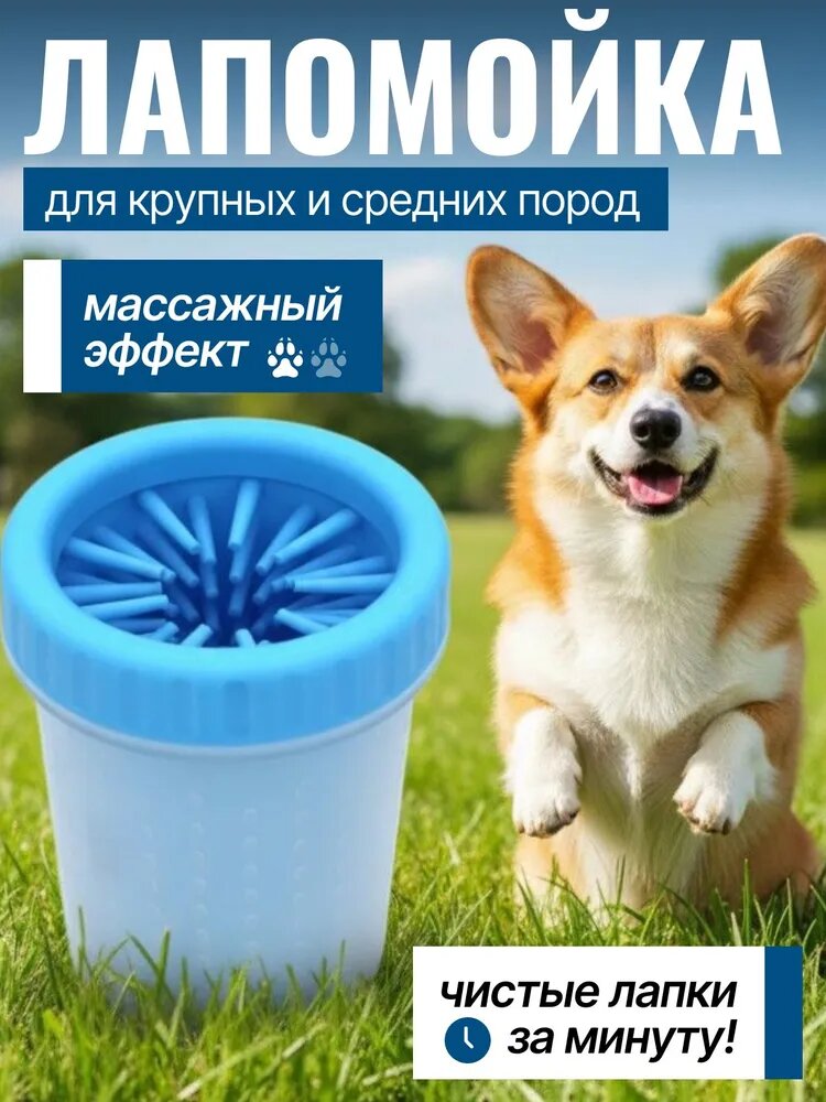 Лапомойка для средних и крупных собак