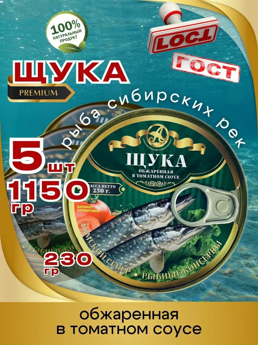 Консервы Щука обжаренная в томате 230г 5шт