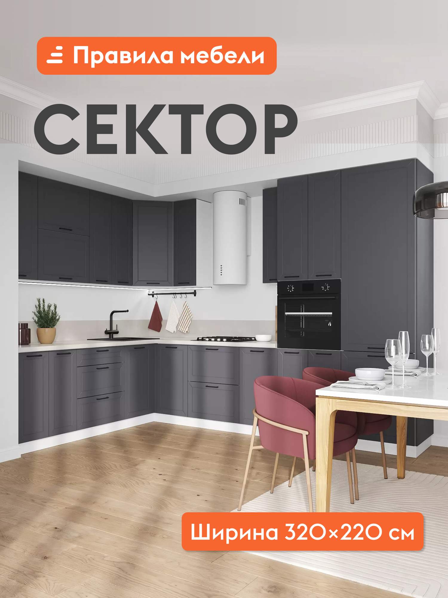 Кухонный гарнитур высокий, угловой Сектор 3.2х2.2 м, мебель для дома и кухни, Белый / Графит
