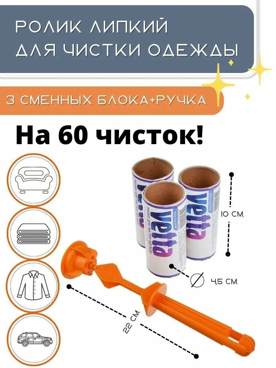 Ролик для одежды и 2 запасных блока по 20 листов.