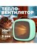 Тепловентилятор Sundays Home 652100029C