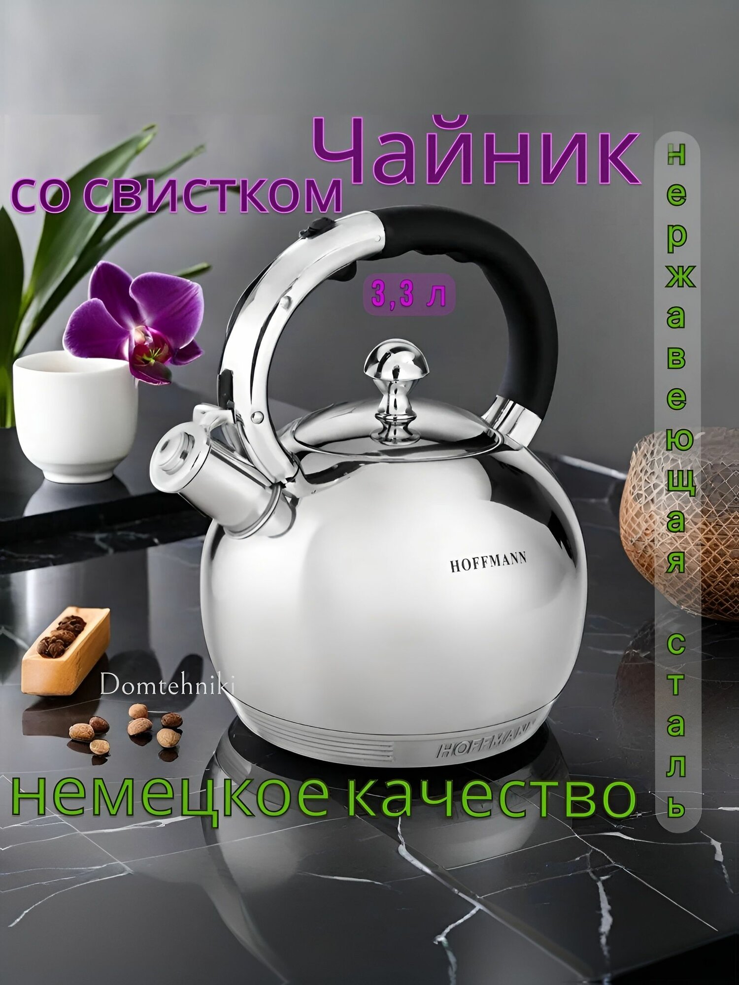 Чайник со свистком Hoffmann 3,3 л из нержавеющей стали с капсульным дном
