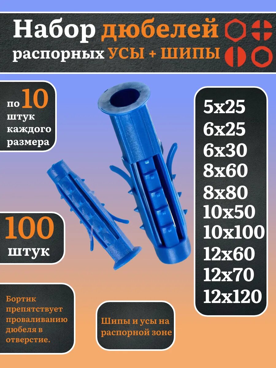 Набор дюбеля распорные УСЫ + шипы, 100 шт
