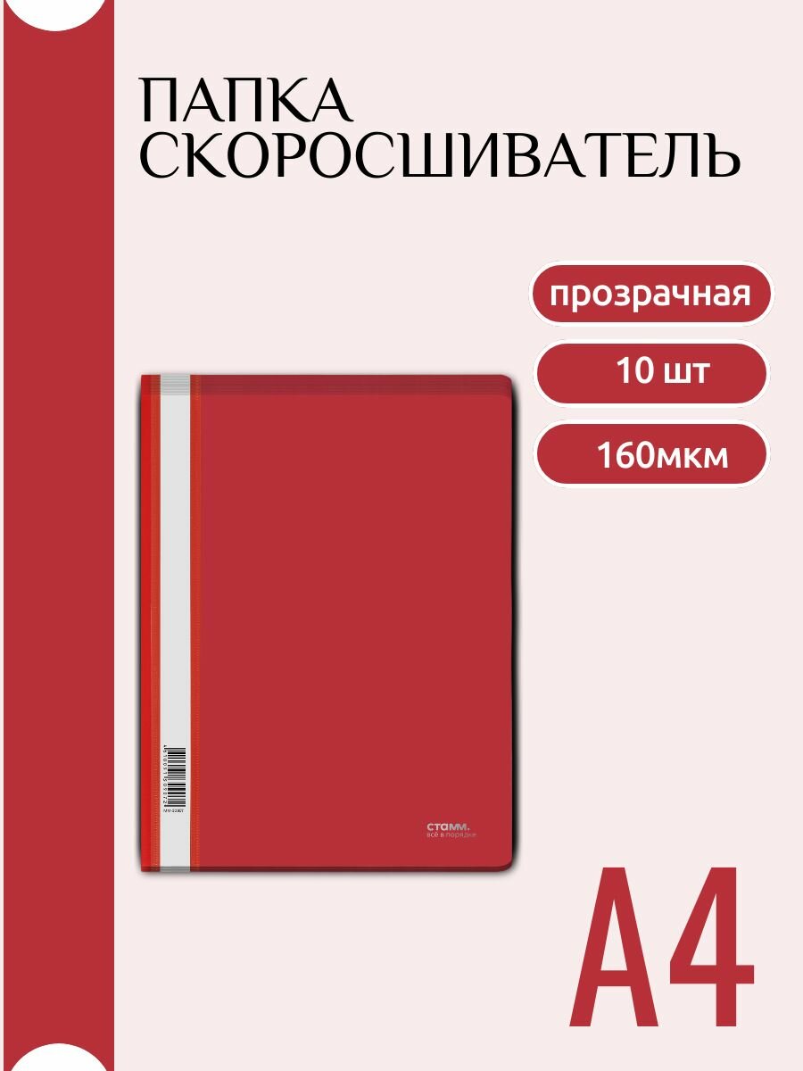 Папка с прозрачным верхним листом А4 Стамм 160мкм красная 10 шт
