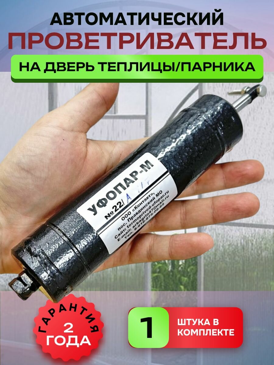 Автомат для проветривания теплиц уфопар-м Термопривод , проветриватель автоматический, открыватель на дверь