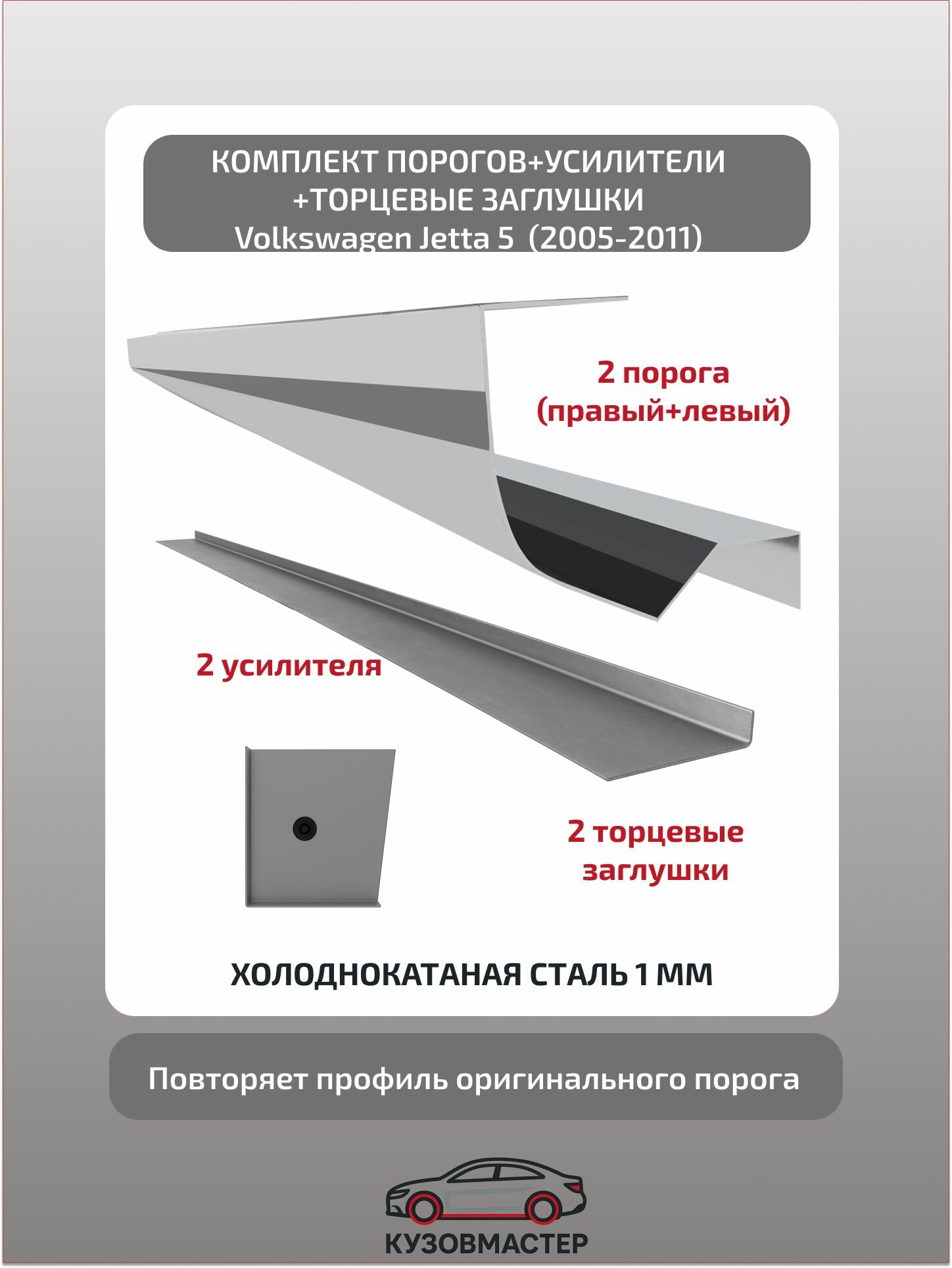 Комплект порогов+усилитель+заглушки Volkswagen Jetta 5 (Полупрофиль) ХКС