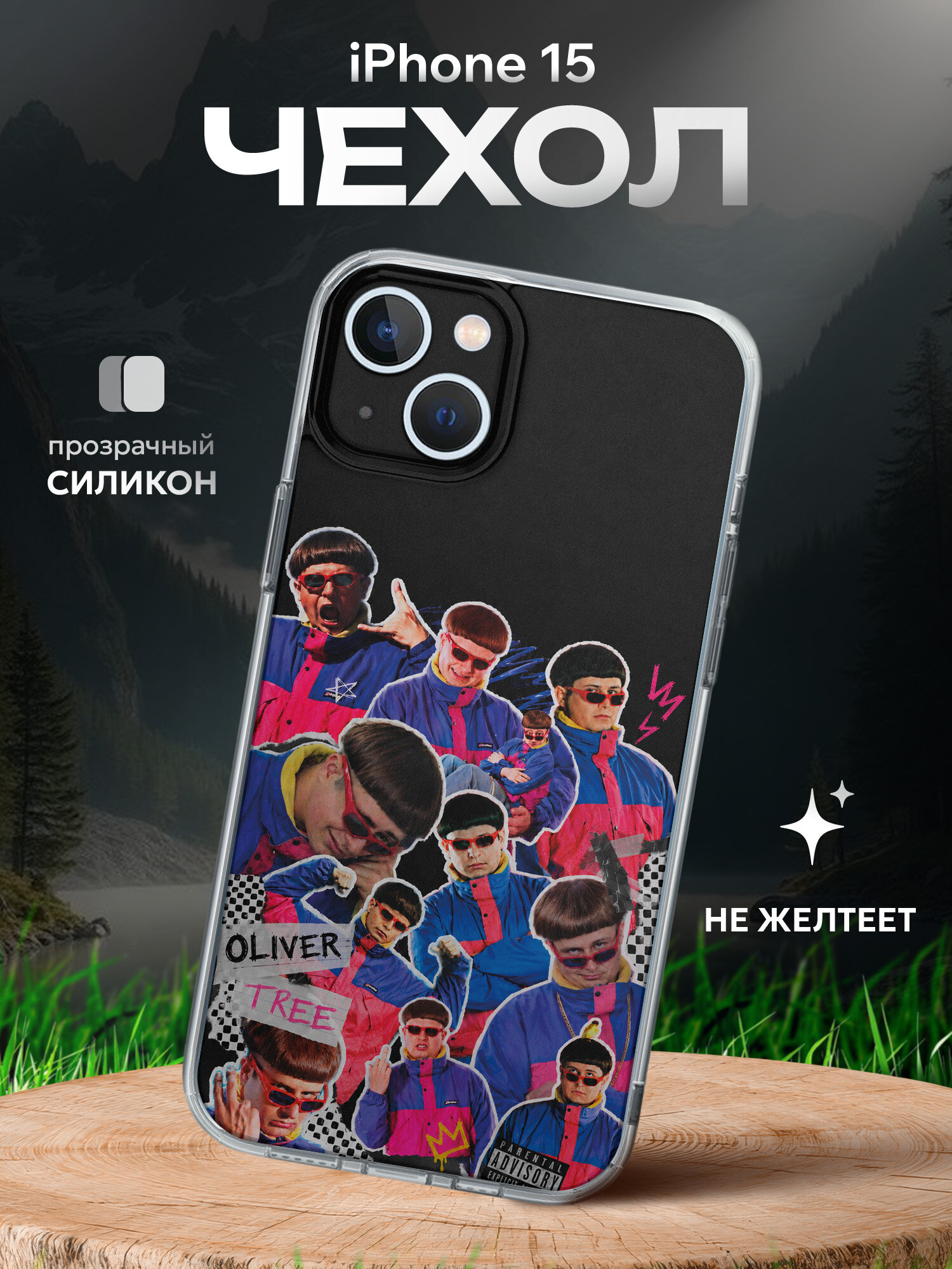 Чехол на Iphone 15 Oliver Tree Оливер Три