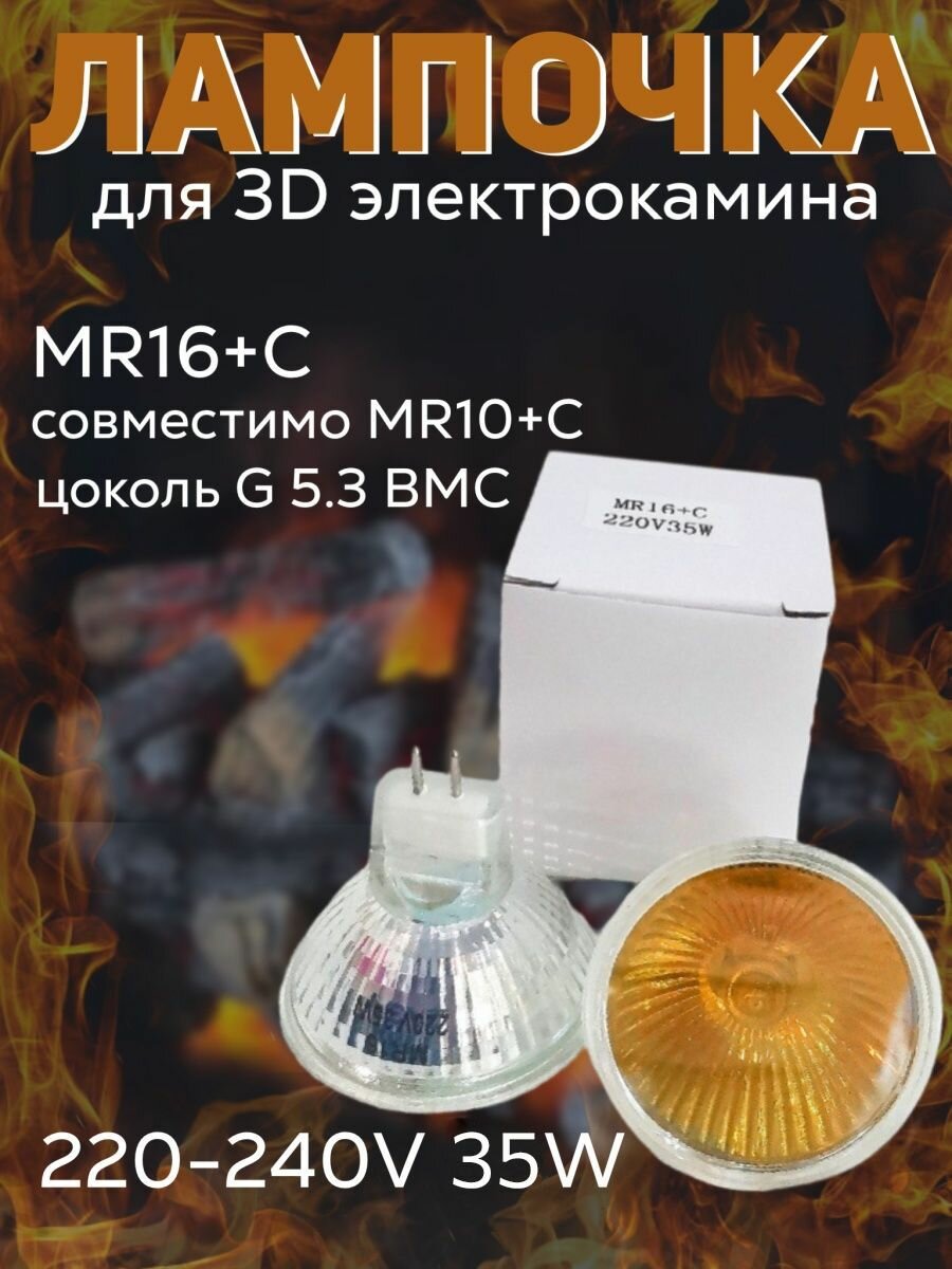 Лампы галогенные для 3D электрокамина (камина с эффектом реального пламени)