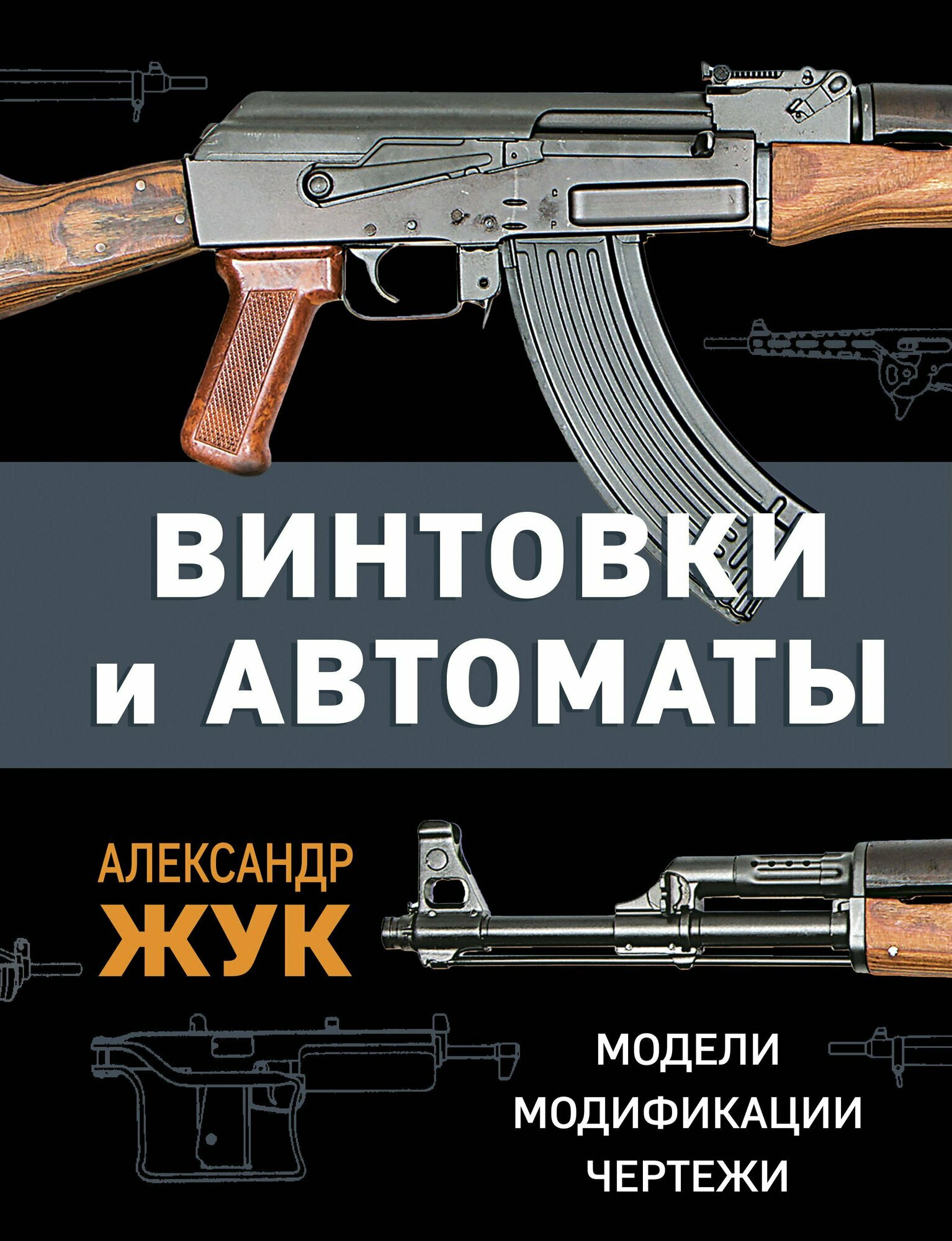 Книга: "Винтовки и автоматы. Модели, модификации, чертежи" от Жук А, русский язык, Оружие