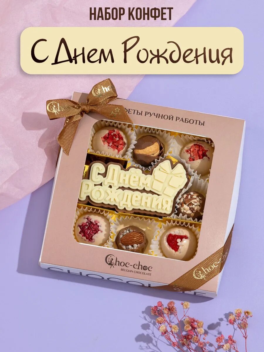 Подарочный набор шоколадных конфет С Днём Рождения