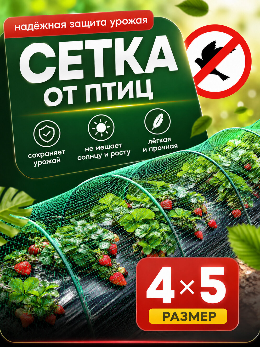 Сетка от птиц садовая 4х5 м защита урожая защитная сетка защита урожая садовая сетка