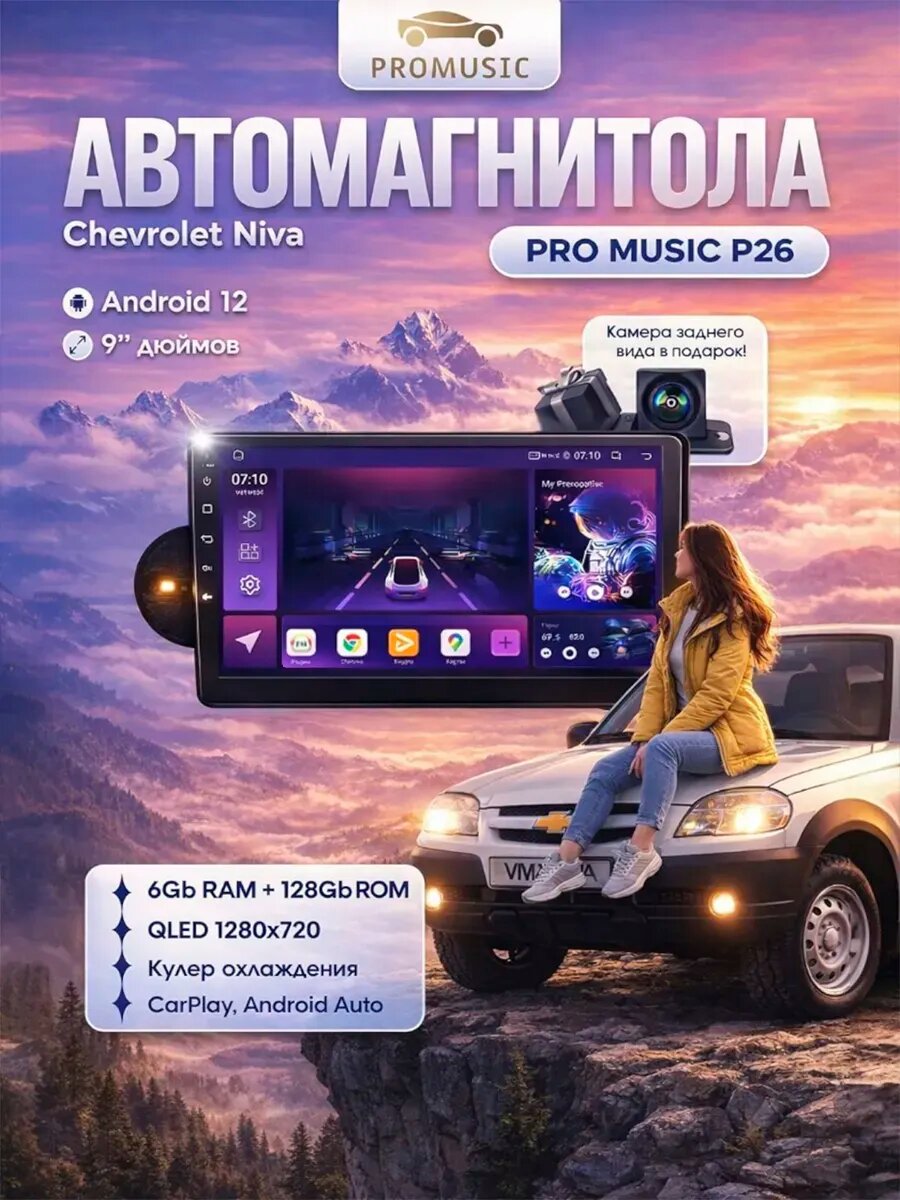 Магнитола P26 для Chevrolet Niva 6/128