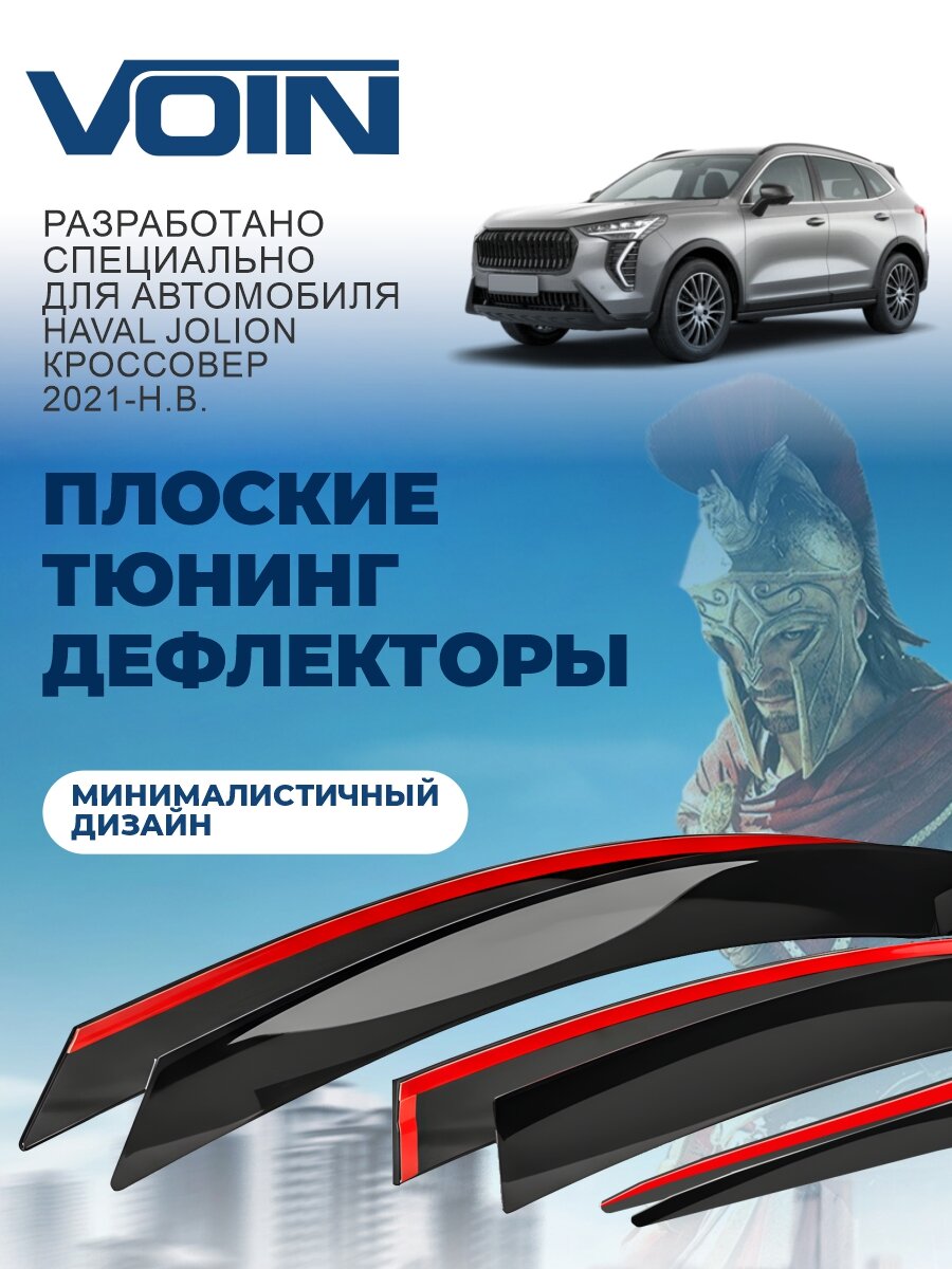 Плоские дефлекторы окон Voin для Haval Jolion 2021-н. в, ветровики Хавал Джолион, накладные, 6 шт.