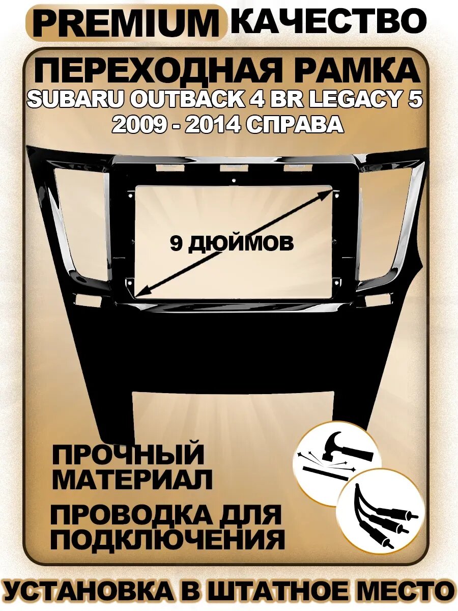 Переходная рамка для магнитолы Subaru Outback 4 BR Legacy 5 / Субару Аутбэк 4 Легаси 5